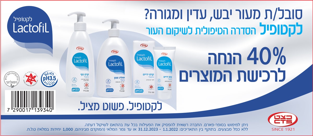 תחליב סבון טיפולי - Lactofil